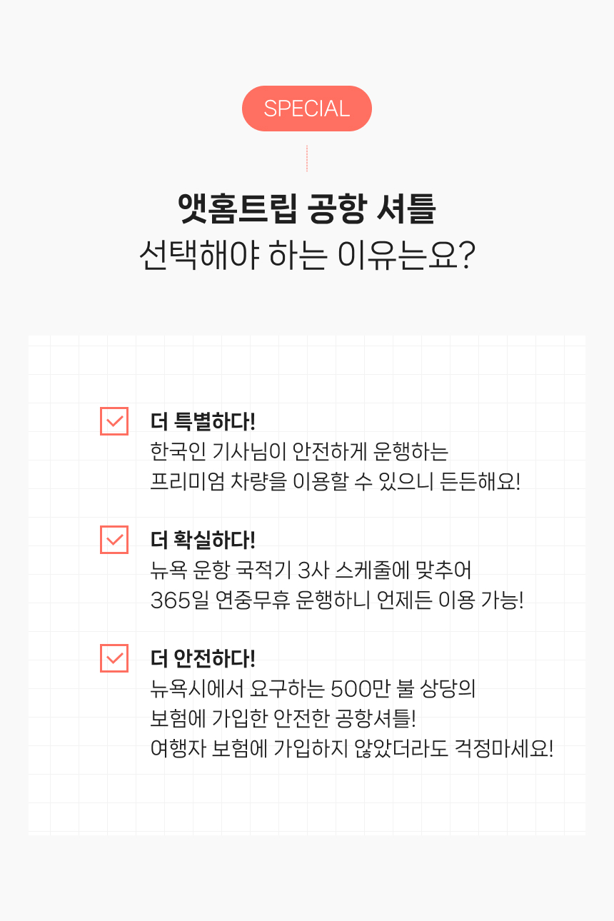 공항셔틀 EWR 뉴욕/뉴저지 - 앳홈트립